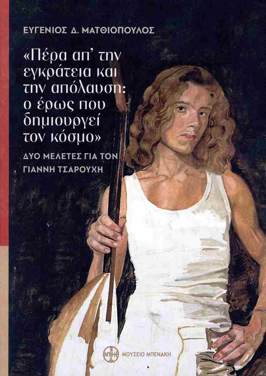 Πέρα απ' την εγκράτεια και την απόλαυση: Ο έρως που δημιουργεί τον ...