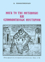 Μεγα Το Της Μετανοιας Και Εξομολογησεως Μυστηριον - Παναγοπουλος ...