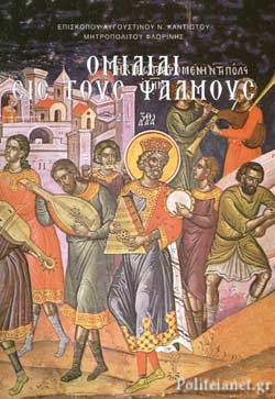 Ομιλιαι Εις Τους Ψαλμους (21-30) - Μητροπολιτης Αυγουστινος Καντιωτης ...