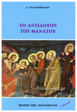 ΤΟ ΑΝΤΙΔΟΤΟΝ ΤΟΥ ΘΑΝΑΤΟΥ ΗΤΟΙ Η ΘΕΙΑ ΚΟΙΝΩΝΙΑ (Ζ' ΕΚΔΟΣΙΣ ...