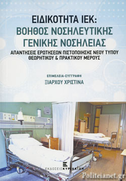Ειδικοτητα Ιεκ: Βοηθος Νοσηλευτικης Γενικης Νοσηλειας // Απαντησεις ...