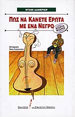 Πως Να Κανετε Ερωτα Με Ενα Νεγρο Χωρις Κοπο - Laferriere Dany ...