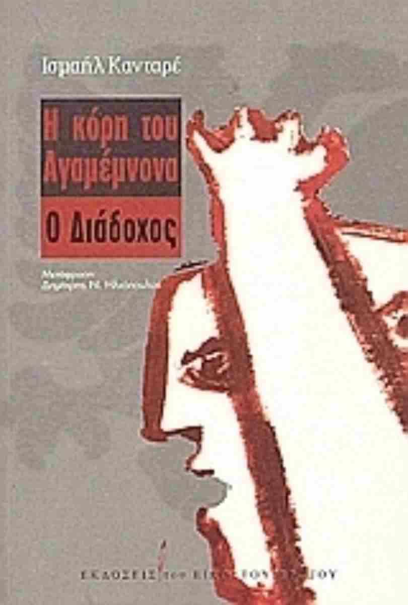 Η ΚΟΡΗ ΤΟΥ ΑΓΑΜΕΜΝΟΝΑ // Ο ΔΙΑΔΟΧΟΣ - KADARE ISMAIL - Βιβλιοπωλείο Πολιτεία