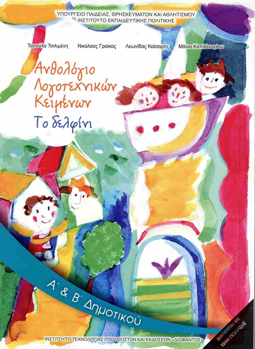Ανθολόγιο Λογοτεχνικών Κειμένων Α' Και Β' Δημοτικού - Το Δελφίνι ...