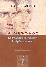 Η Μεθοδος (πεμπτος Τομος) // Η Ανθρωπινοτητα Της Ανθρωποτητας - Η ...
