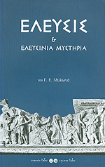 Ελευσις Και Ελευσινια Μυστηρια - Μυλωνας Ε. Γεωργιος - Βιβλιοπωλείο ...