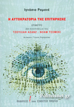 Η ΑΥΤΟΚΡΑΤΟΡΙΑ ΤΗΣ ΕΠΙΤΗΡΗΣΗΣ - RAMONET IGNASIO - Βιβλιοπωλείο Πολιτεία