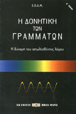 Η Δονητικη Των Γραμματων // Η Δυναμη Του Απωλεσθεντος Λογου ...