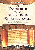 Οι Γνωστικοι Και Ο Αρχεγονος Χριστιανισμος (1ος Αιωνας Μ.χ.) // Η ...