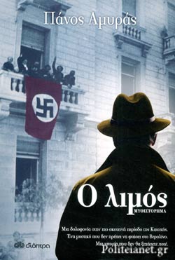 Ο Λιμος - Αμυρας Πανος - Βιβλιοπωλείο Πολιτεία