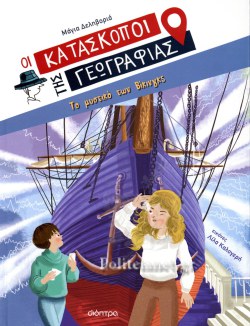 Το Μυστικο Των Βικινγκς // Οι Κατασκοποι Της Γεωγραφιας 4 - Δεληβορια ...