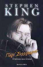 Περι Συγγραφης // Το Χρονικο Μιας Τεχνης - King Stephen - Βιβλιοπωλείο ...