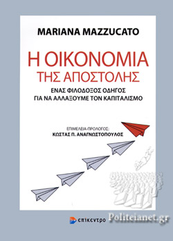 Η Οικονομια Της Αποστολης // Ενας Φιλοδοξος Οδηγος Για Να Αλλαξουμε Τον ...