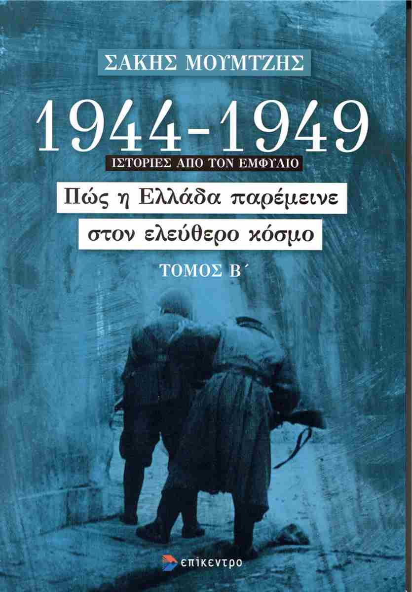 1944-1949 Πώς η Ελλάδα παρέμεινε στον ελεύθερο κόσμο (δεύτερος τόμος ...