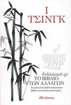 Ι Τσινγκ, Το Βιβλιο Των Αλλαγων // Ενα Κλασικο, Βαθια Επιδραστικο ...
