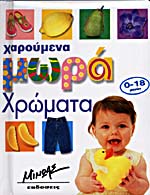 Χρωματα // Χαρουμενα Μωρα - Bicknell Priddy - Βιβλιοπωλείο Πολιτεία