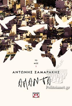 Σαμαρακης: Απαντα (δευτερος Τομος-σκληροδετη Εκδοση) - Σαμαρακης ...