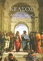 Αληθης Λογος // Κατα Χριστιανων - Κελσος - Βιβλιοπωλείο Πολιτεία