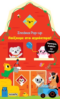 Παιζουμε Στο Αγροκτημα! // Σπιτακια Pop-up, Παρατηρω, Διαβαζω Και Παιζω ...