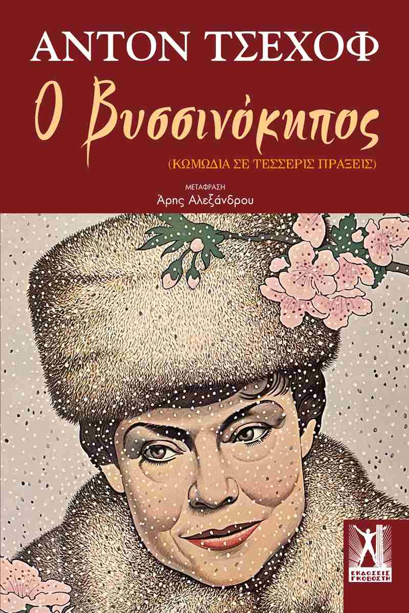 Ο βυσσινόκηπος - CHEKHOV ANTON - Βιβλιοπωλείο Πολιτεία