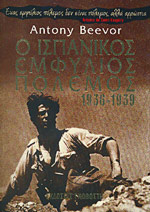 Ο Ισπανικος Εμφυλιος Πολεμος 1936-1939 - Beevor Antony - Βιβλιοπωλείο ...