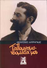 Τ' ΑΠΟΜΝΗΜΟΝΕΥΜΑΤΑ ΜΟΥ - ΛΑΥΡΑΓΚΑΣ ΔΙΟΝΥΣΙΟΣ - Βιβλιοπωλείο Πολιτεία