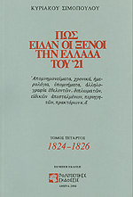 Πως Ειδαν Οι Ξενοι Την Ελλαδα Του '21 (τεταρτος Τομος) // 1824-1826 ...