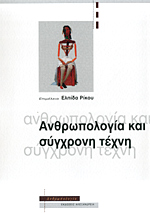Ανθρωπολογια Και Συγχρονη Τεχνη - Συλλογικο - Βιβλιοπωλείο Πολιτεία