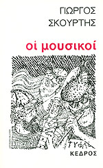 Οι Μουσικοι - Σκουρτης Γιωργος - Βιβλιοπωλείο Πολιτεία