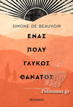 Ενας Πολυ Γλυκος Θανατος - Beauvoir Simone. De - Βιβλιοπωλείο Πολιτεία