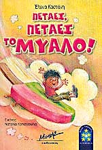 Πεταει, Πεταει Το Μυαλο! - Καστανη Ελενα - Βιβλιοπωλείο Πολιτεία