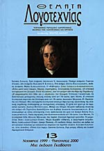Θεματα Λογοτεχνιας Τευχος 13 // Τετραμηνο Περιοδικο Λογοτεχνιας ...