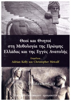ΘΕΟΙ ΚΑΙ ΘΝΗΤΟΙ ΣΤΗ ΜΥΘΟΛΟΓΙΑ ΤΗΣ ΠΡΩΙΜΗΣ ΕΛΛΑΔΑΣ ΚΑΙ ΤΗΣ ΕΓΓΥΣ ...