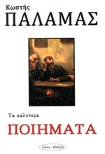 Παλαμας: Τα Καλυτερα Ποιηματα - Παλαμας Κωστης - Βιβλιοπωλείο Πολιτεία