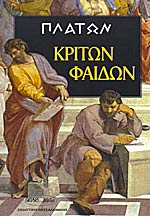 ΠΛΑΤΩΝ: ΚΡΙΤΩΝ - ΦΑΙΔΩΝ - ΠΛΑΤΩΝ - Βιβλιοπωλείο Πολιτεία