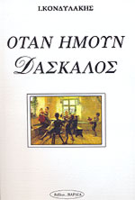 Οταν Ημουν Δασκαλος - Κονδυλακης Δ. Ιωαννης - Βιβλιοπωλείο Πολιτεία