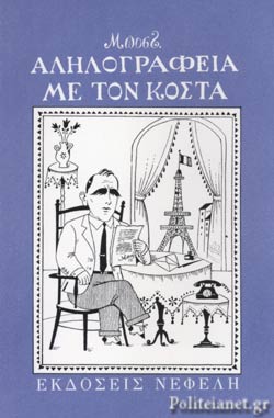 ΑΛΛΗΛΟΓΡΑΦΙΑ ΜΕ ΤΟΝ ΚΟΣΤΑ - ΜΠΟΣΤ (ΜΕΝΤΗΣ ΑΝΤΖΟΓΛΟΥ) - Βιβλιοπωλείο ...