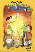 ΤΑ ΑΠΕΙΛΗΤΙΚΑ ΓΡΑΜΜΑΤΑ - BLYTON ENID - Βιβλιοπωλείο Πολιτεία