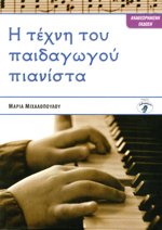Η Τεχνη Του Παιδαγωγου Πιανιστα - Μιχαλοπουλου Μαρια - Βιβλιοπωλείο ...