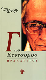 ΗΡΑΚΛΕΙΤΟΣ // Γ ΤΟΥ ΚΕΝΤΑΥΡΟΥ - Βιβλιοπωλείο Πολιτεία