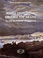 Μικροι Οχυρωμενοι Οικισμοι Του Αιγαιου // Στα Ιχνη Της Ιστορικης Τους ...