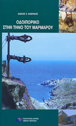 ΟΔΟΙΠΟΡΙΚΟ ΣΤΗΝ ΤΗΝΟ ΤΟΥ ΜΑΡΜΑΡΟΥ - ΦΛΩΡΑΚΗΣ Ε. ΑΛΕΚΟΣ - Βιβλιοπωλείο ...