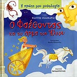 Ο Φαεθοντας Και Το Αρμα Του Ηλιου (σκληροδετη Εκδοση) - Μανδηλαρας ...