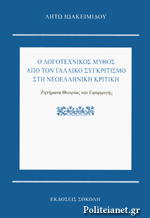 Ο ΛΟΓΟΤΕΧΝΙΚΟΣ ΜΥΘΟΣ ΑΠΟ ΤΟΝ ΓΑΛΛΙΚΟ ΣΥΓΚΡΙΤΙΣΜΟ ΣΤΗ ΝΕΟΕΛΛΗΝΙΚΗ ...