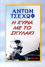 Η Κυρια Με Το Σκυλακι - Chekhov Anton - Βιβλιοπωλείο Πολιτεία
