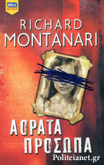 ΑΟΡΑΤΑ ΠΡΟΣΩΠΑ - MONTANARI RICHARD - Βιβλιοπωλείο Πολιτεία