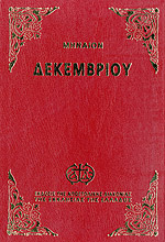 Μηναιον Του Δεκεμβριου (μικρο-κοκκινο) // Περιεχον Απασαν Την Ανηκουσαν ...