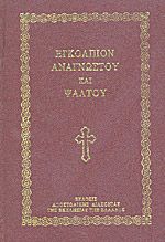 Εγκολπιον Αναγνωστου Και Ιεροψαλτου (σκληροδετη Εκδοση-κοκκινο ...