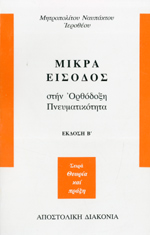 ΜΙΚΡΑ ΕΙΣΟΔΟΣ ΣΤΗΝ ΟΡΘΟΔΟΞΗ ΠΝΕΥΜΑΤΙΚΟΤΗΤΑ - ΜΗΤΡΟΠΟΛΙΤΗΣ ΙΕΡΟΘΕΟΣ ...