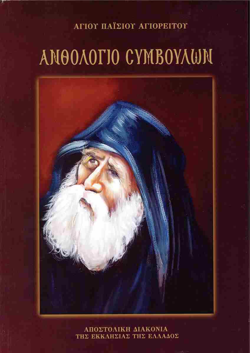 Ανθολόγιο Συμβουλών (σκληρόδετη Έκδοση) - Αγιος Παισιος. Ο Αγιορειτης ...